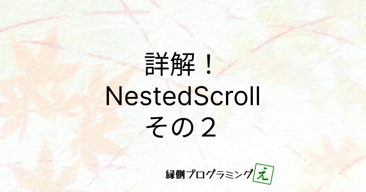 詳解！ ComposeでNestedScroll その2 Connection編